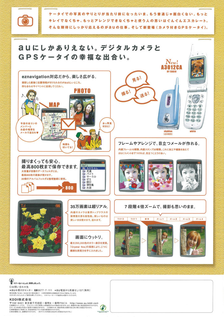 カメラ付きGPSケータイ A3012CA | FAJP / フライヤー・チラシのグラフィックデザイン参考サイト